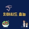 치아씨드 효능 먹는 법 칼로리 영양성분 치아시드 효능 부작용 네이버 블로그